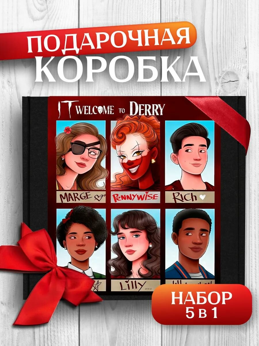 Коробка подарочная Добро пожаловать в Дерри , упаковка для подарка, 1шт, размер 23,5x22,5х10 см