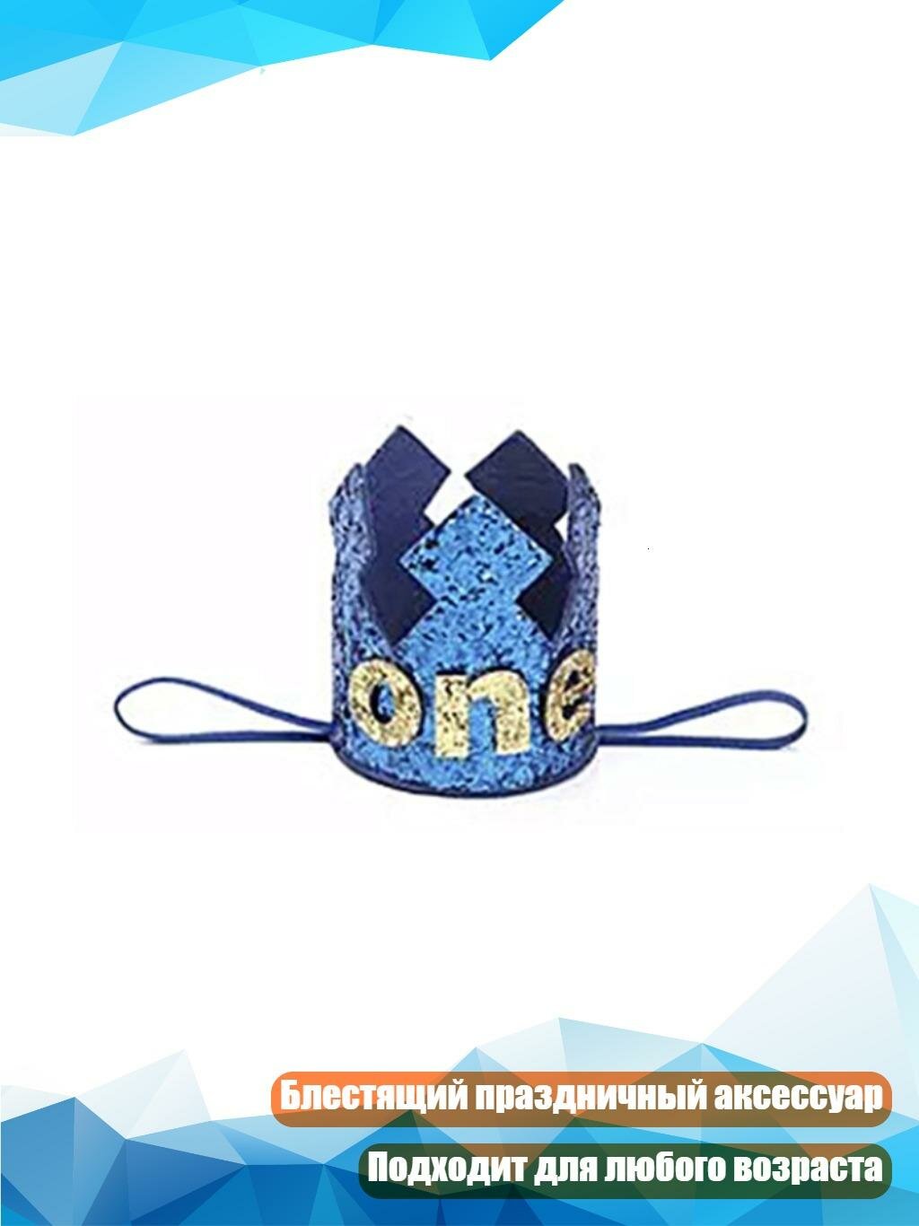 Короны на день рождения, B