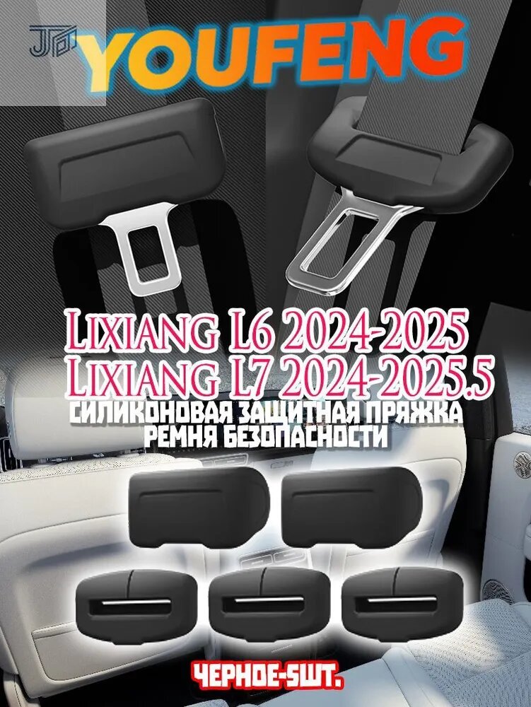 Специальная защитная втулка для гнезда ремня безопасности LiXiang L6 L7