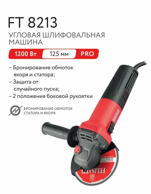 Угловая шлифмашина болгарка FELISATTI УШМ-125/1200 (FT8213) 125 мм, 1200 Вт