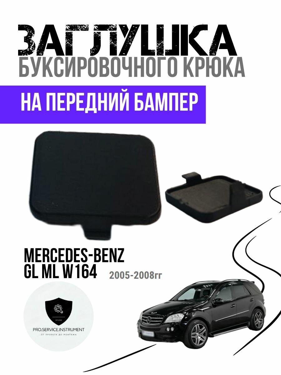 Заглушка крюка бампера Mercedes-Benz GL ML W164 (2005-2008) передняя