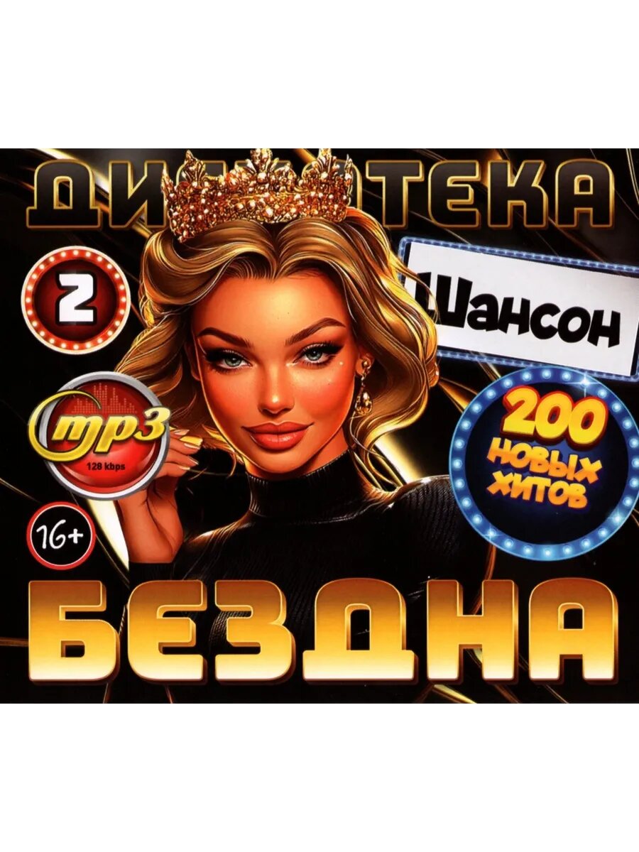 Дискотека Бездна №2 Шансон (Диск CD-MP3)