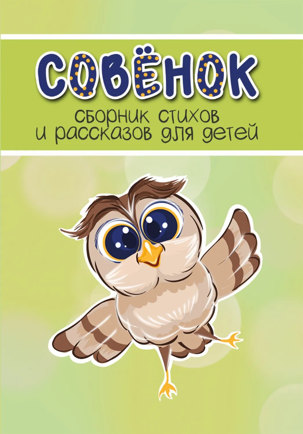 Совёнок. Выпуск 1 [Цифровая книга]