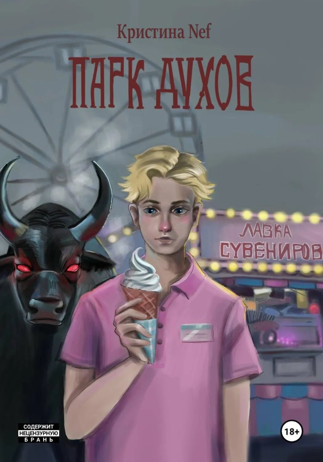 Парк Духов [Цифровая книга]