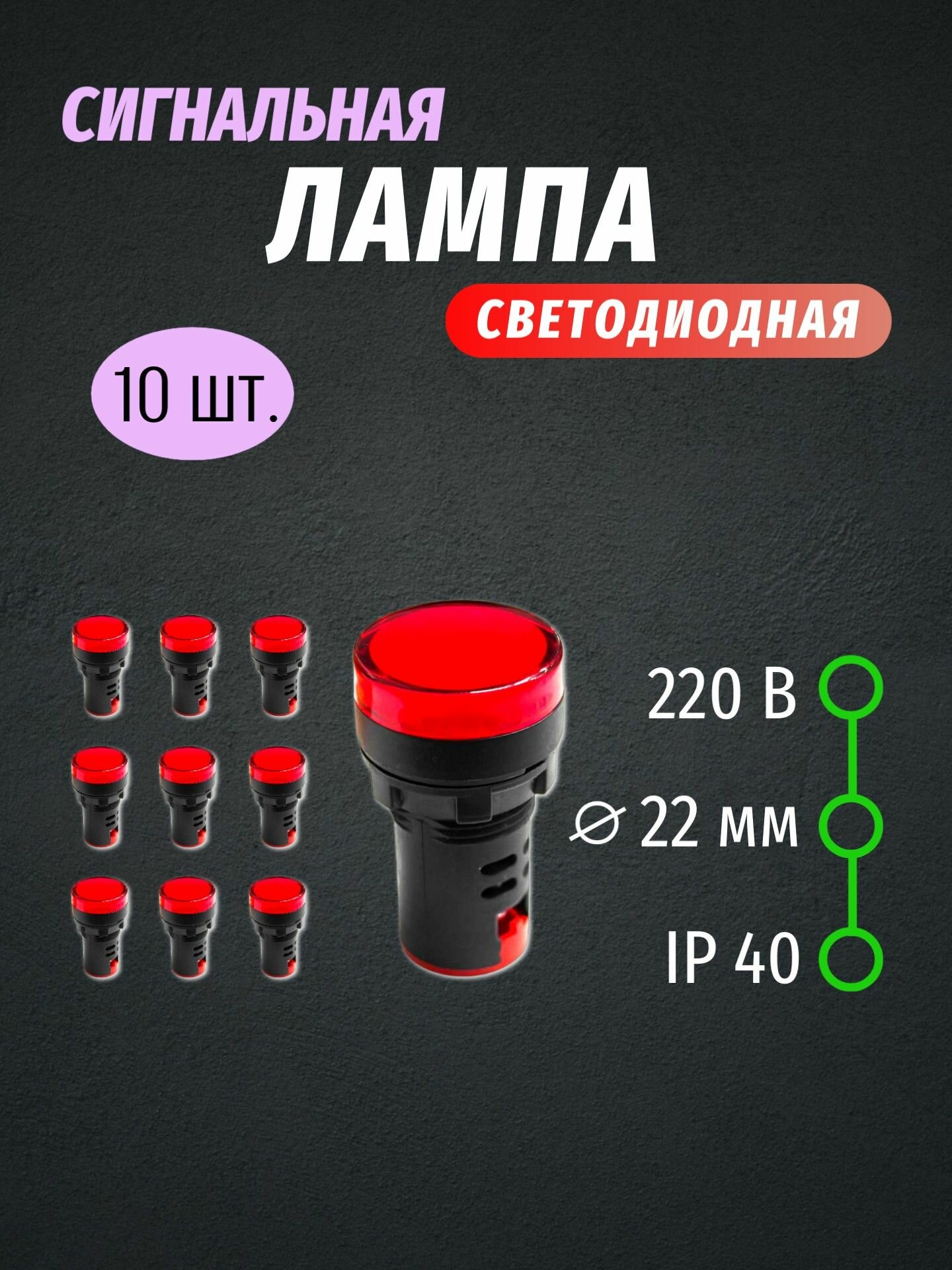 Светодиодная сигнальная лампа 220В, индикатор красный, 10 шт. (заводская упаковка)