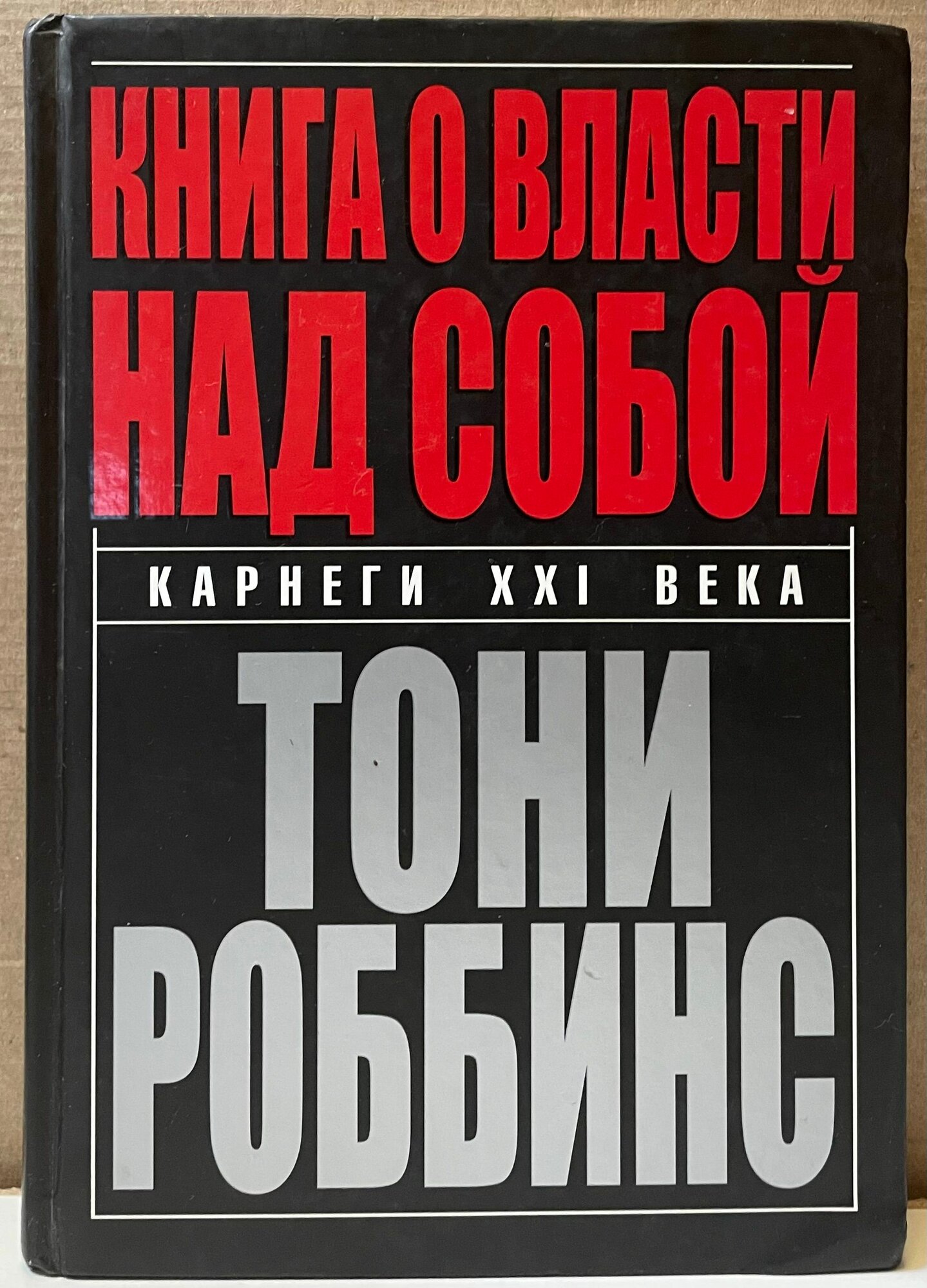 Книга о власти над собой
