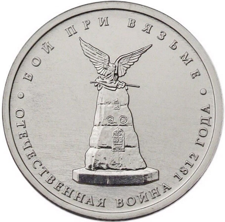 Монета номиналом 5 рублей 2012 г. Бой при Вязьме. Состояние UNC (5. НМ.007)