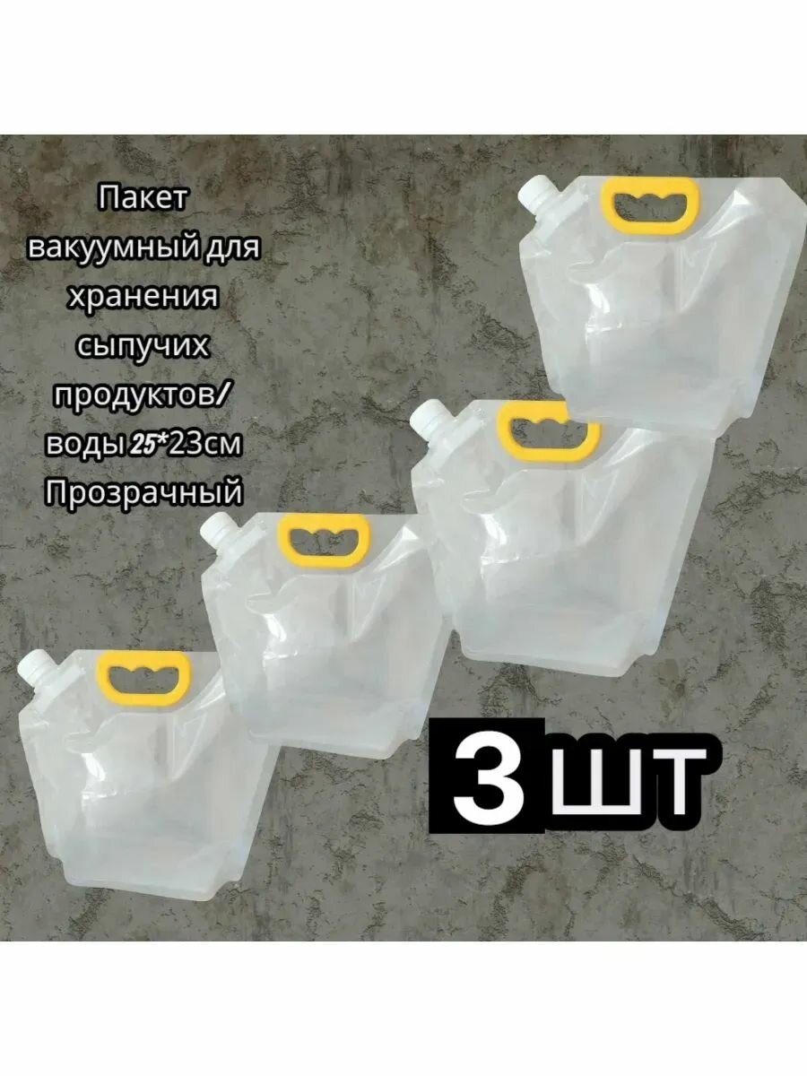 Пакет вакуумный для хранения сыпучих продуктов/воды 3 шт