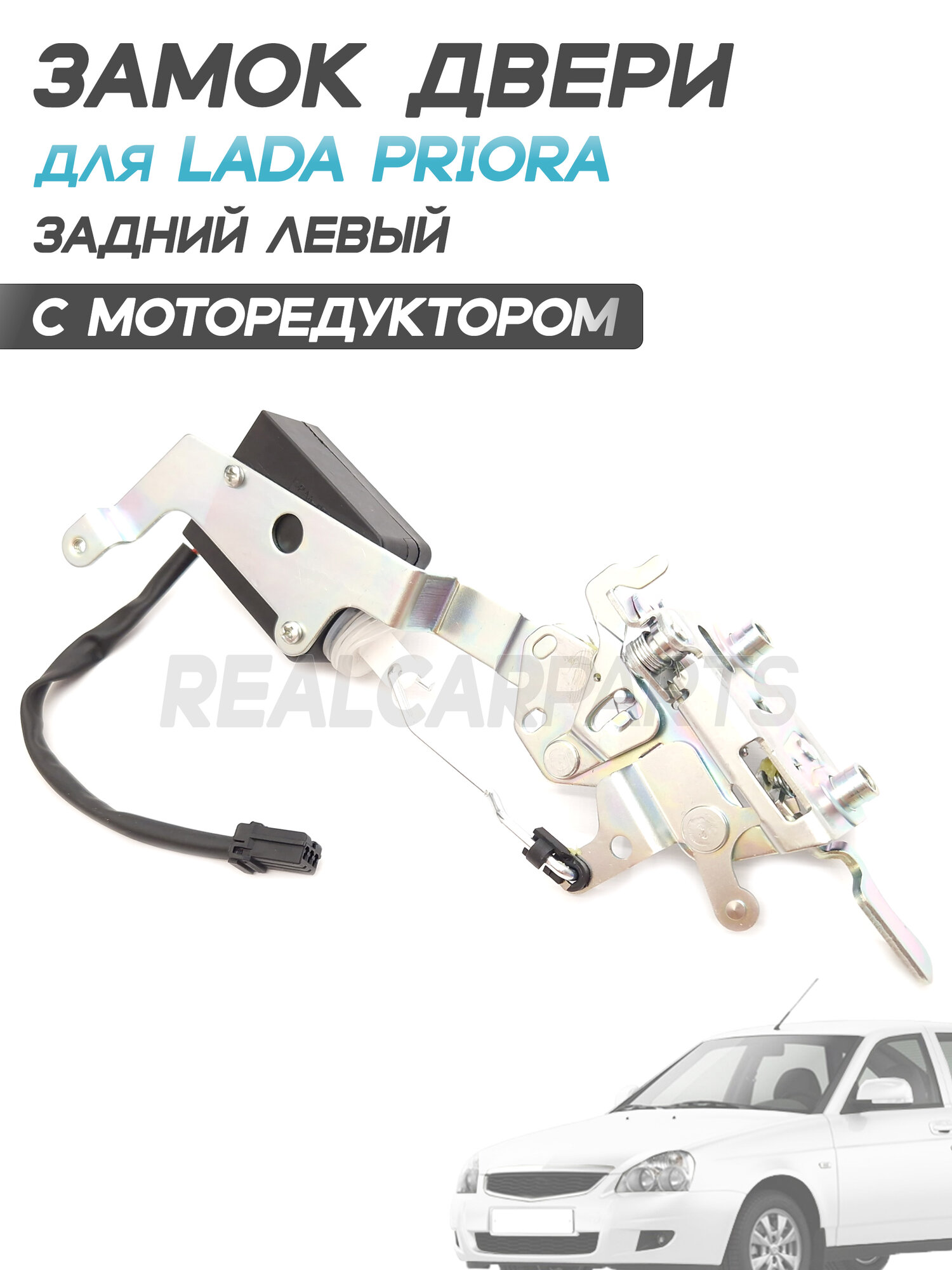 Замок (механизм) двери с моторедуктором для Лада Приора 2170 - Задний левый