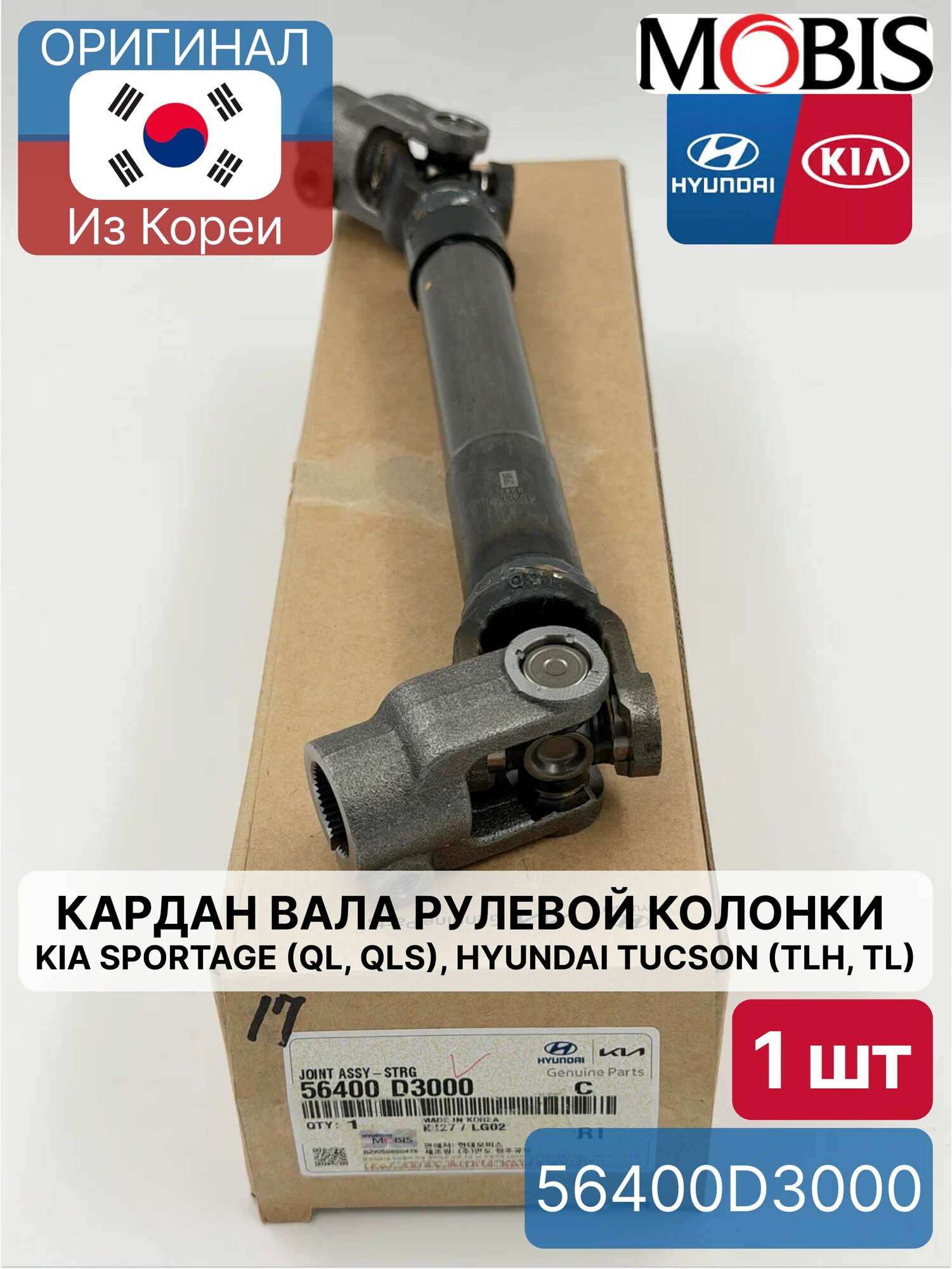 Кардан вала рулевой колонки Kia Sportage (QL, QLS), Hyundai Tucson (TLH, TL) Mobis 56400D3000 для Hyundai-KIA