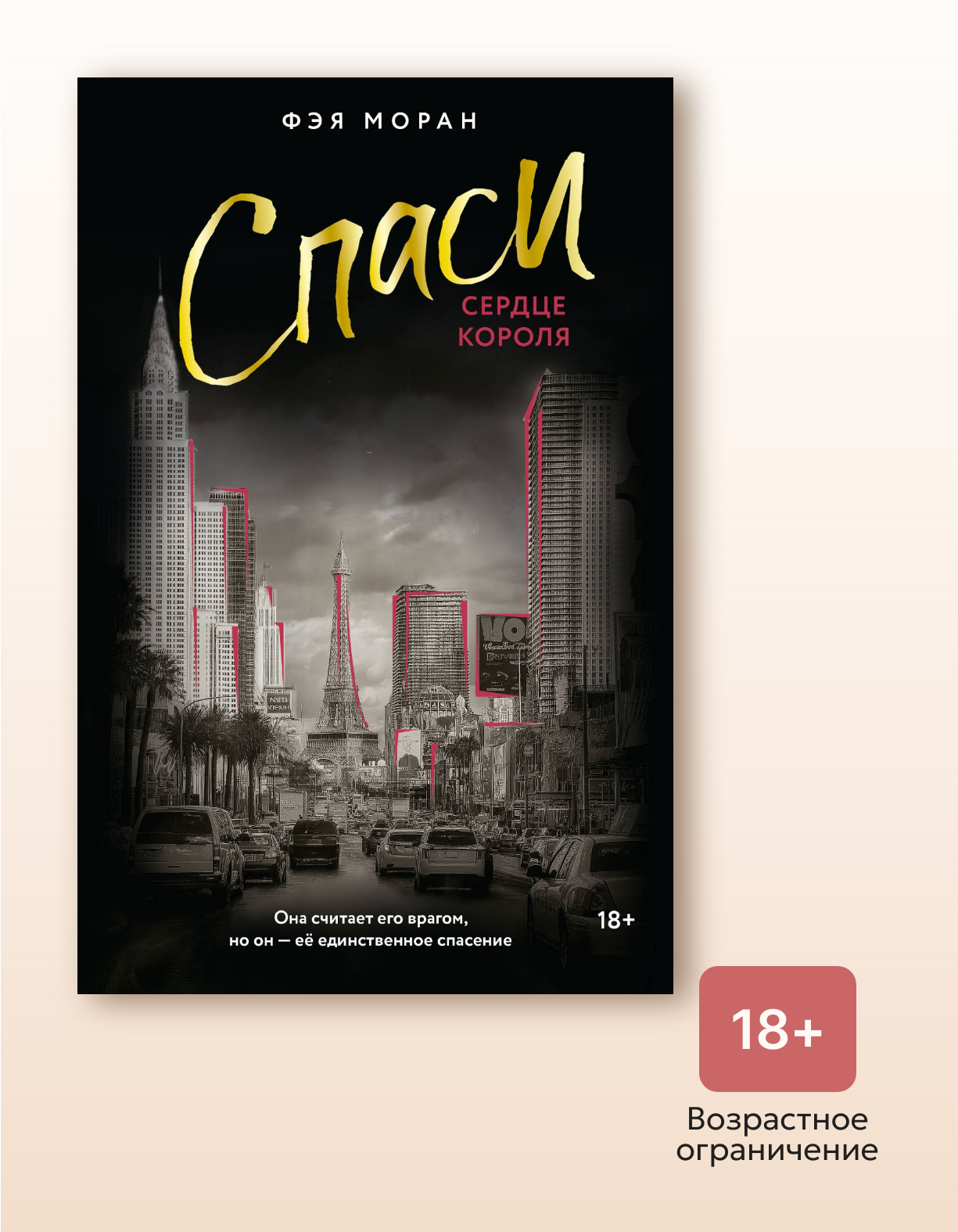 Книга "Спаси сердце короля", автор Моран Ф, издательство Mainstream