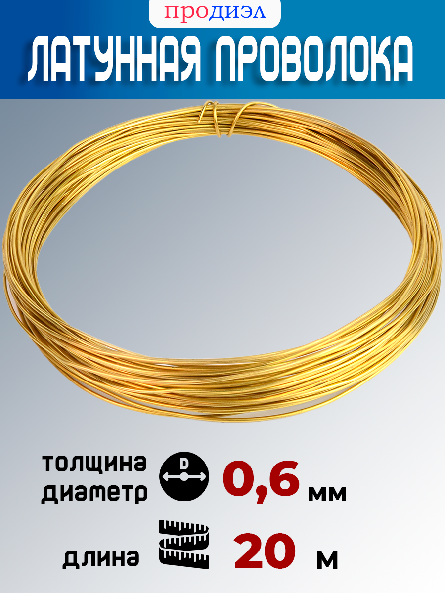 Латунная проволока 0,6мм 20м Проволока латунная продиэл Л63, сплошное сечение