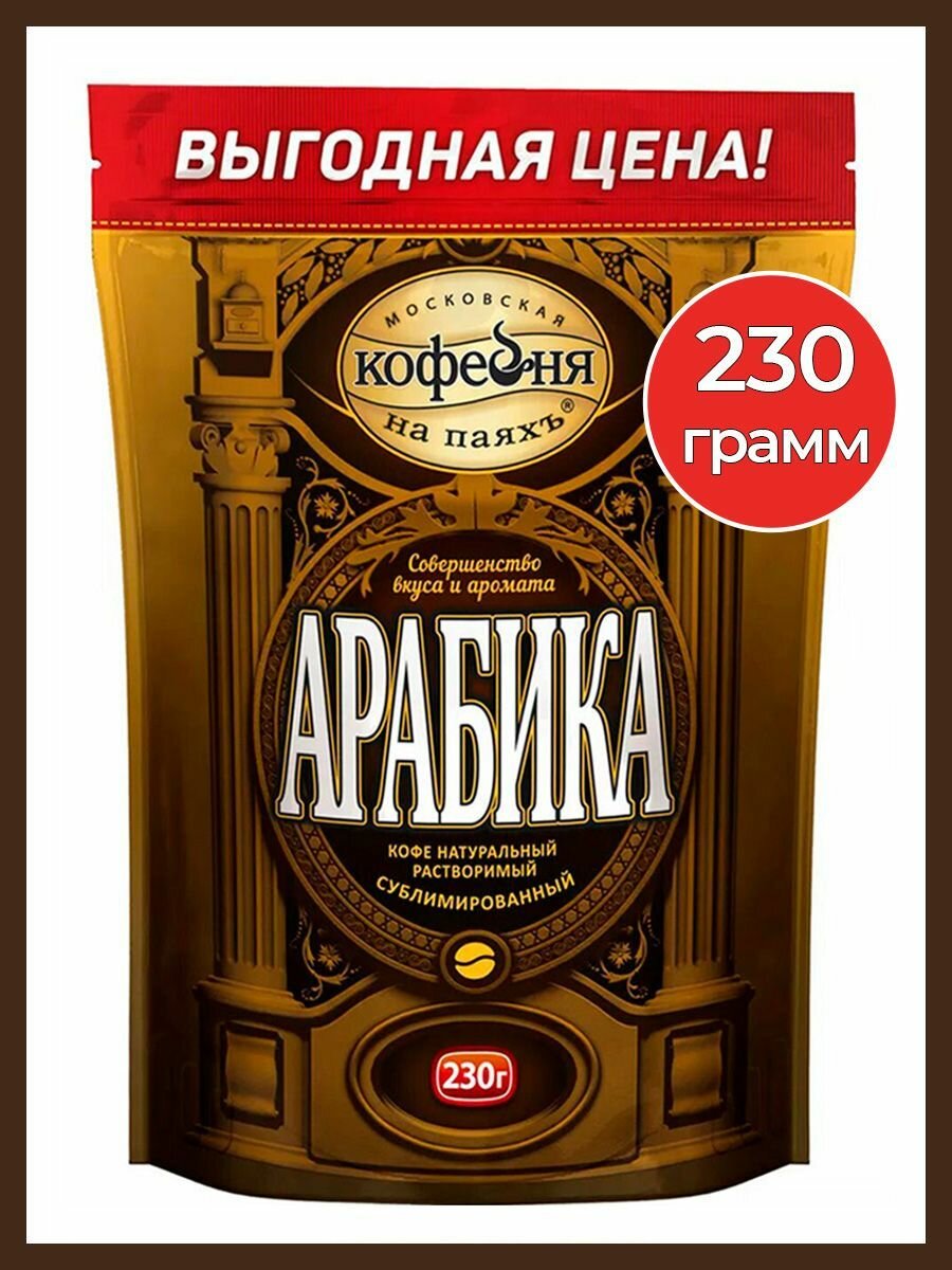 Московская кофейня на паяхъ (МКП) Арабика растворимый кофе, 230 гр