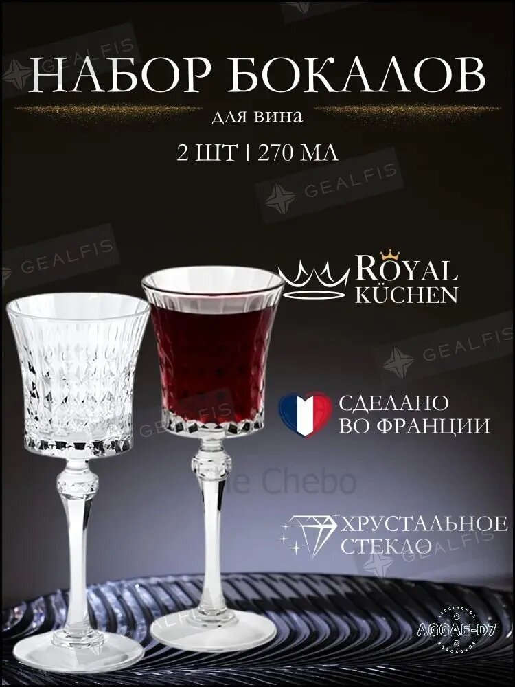 Бокал 270 мл, 2 шт