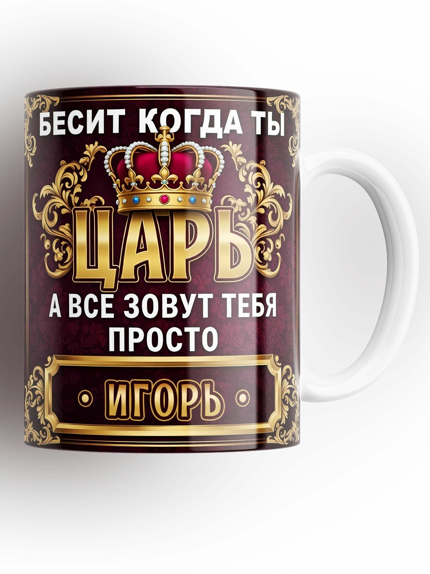 Кружка Царь Игорь, объем 330 мл, с принтом, материал керамика, 1 шт. — фото 1