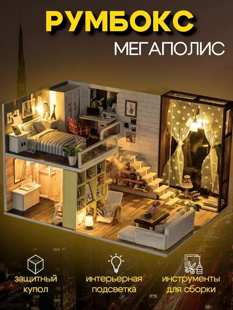 Румбокс интерьерный конструктор Мегаполис