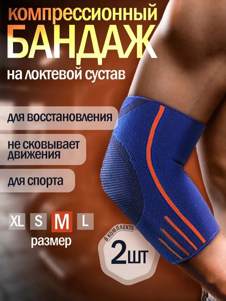 Бандаж на локтевой сустав 2 шт, эластичные налокотники ортопедические размер М для спорта Birky, компрессионный фиксатор для защиты локтя