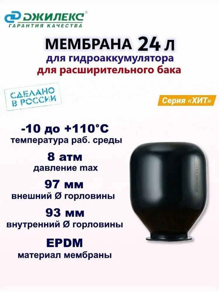 Мембрана для гидроаккумуляторов 24л Джилекс (EPDM)