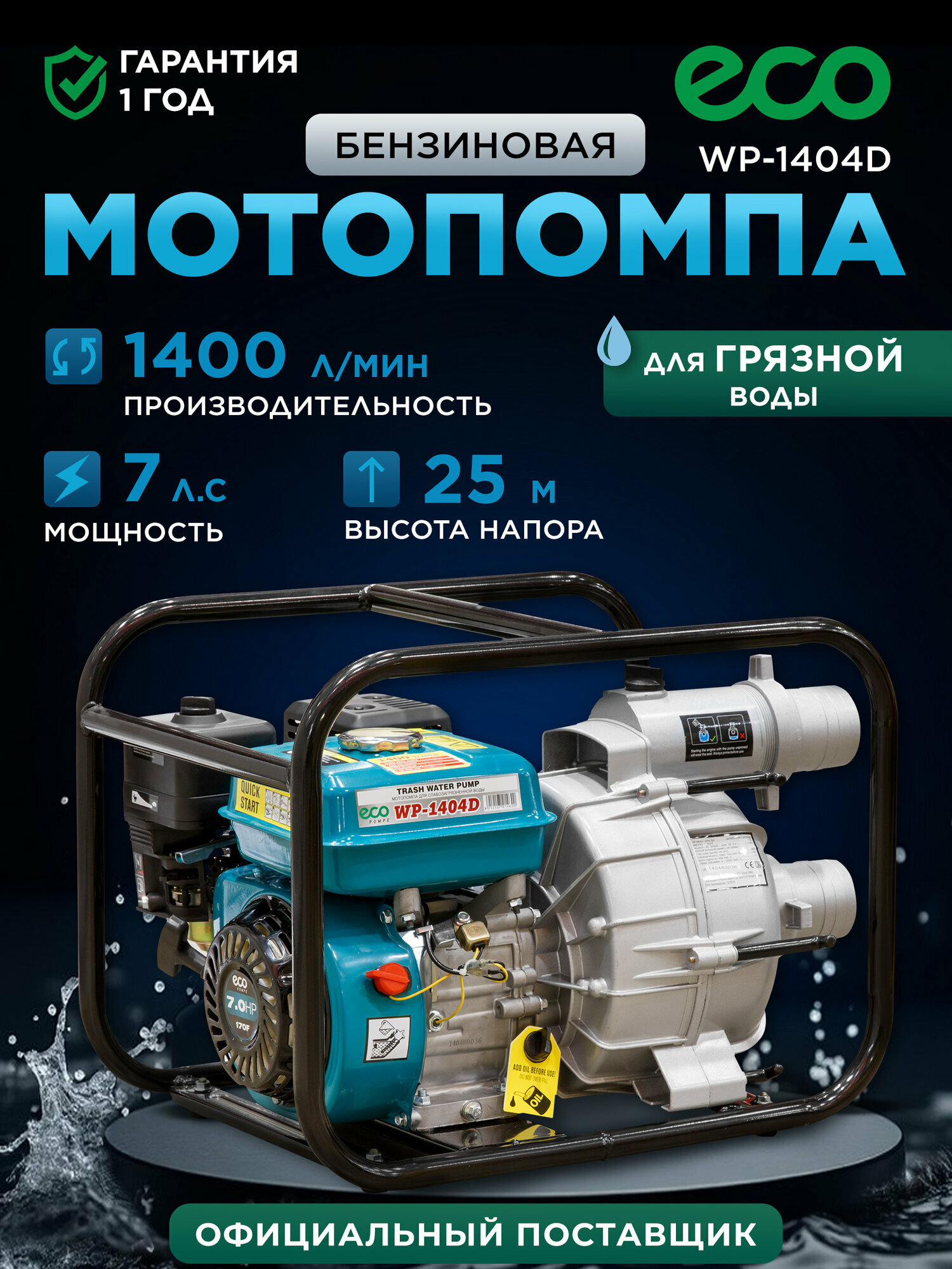 Мотопомпа бензиновая ECO WP-1404D уценка (4039873600)