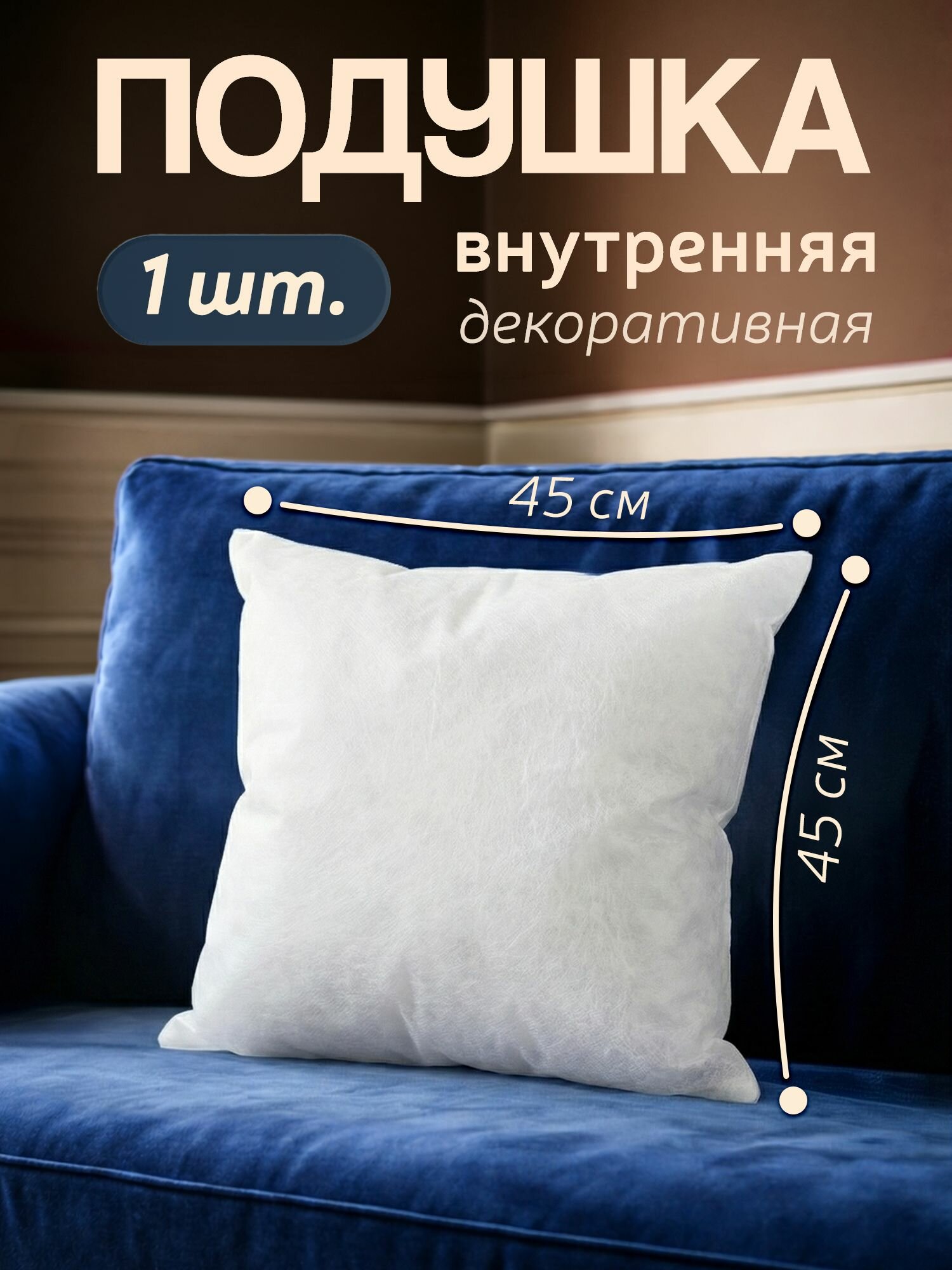 Подушка декоративная 45х45 без наволочки внутренняя MEGA TOYS 1 шт.