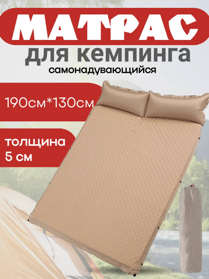 Коврик самонадувающийся Матрас туристический с подушкой, двуспальный, бежевый