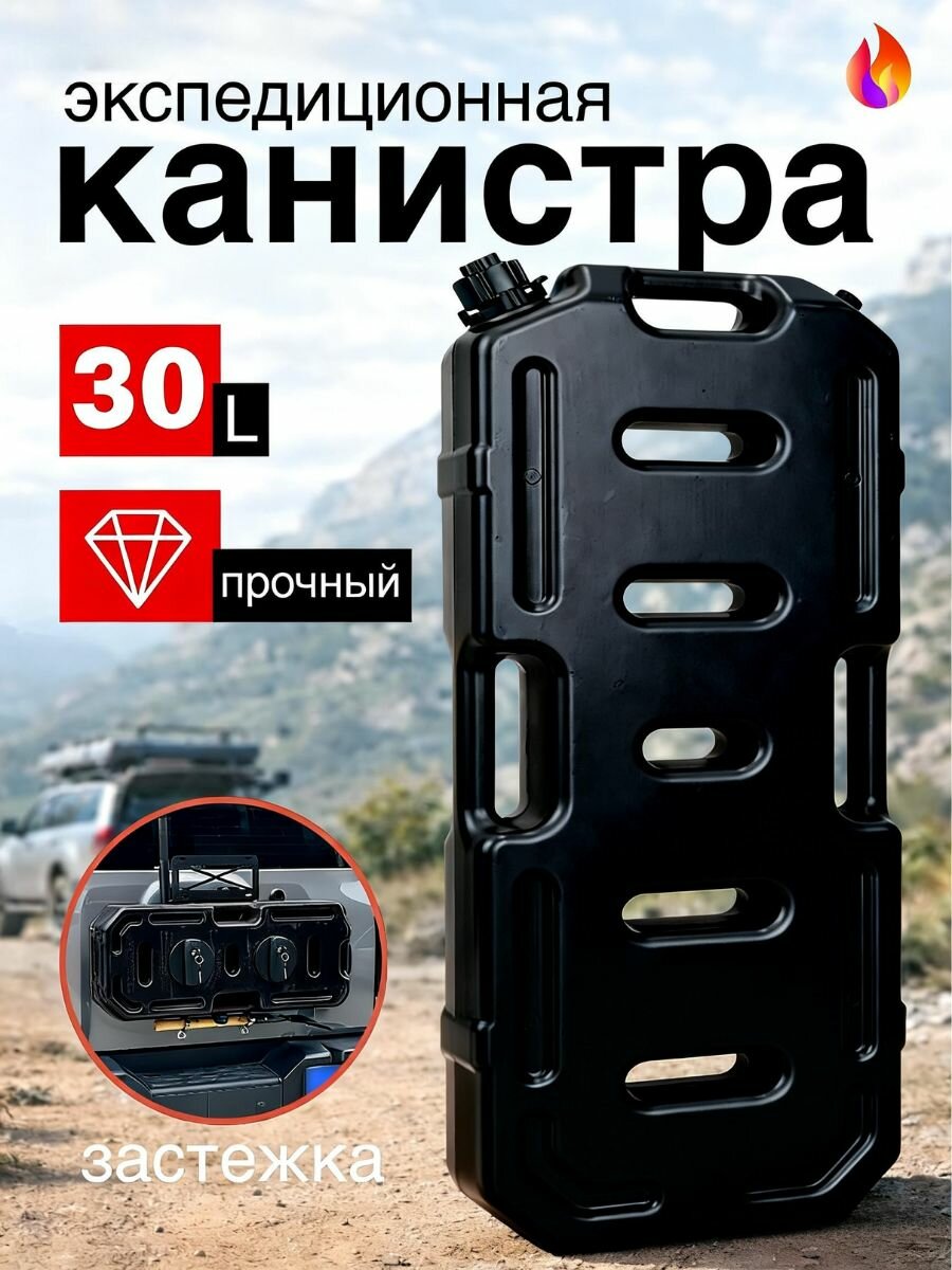 Экспедиционная канистра 30 л с креплением и замком, для бензина, дизеля и воды, противоударная, термостойкая, для внедорожников и кемпинга