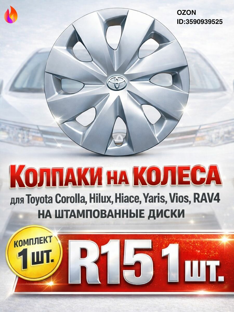 Колпаки на колеса, 15", 1 шт.