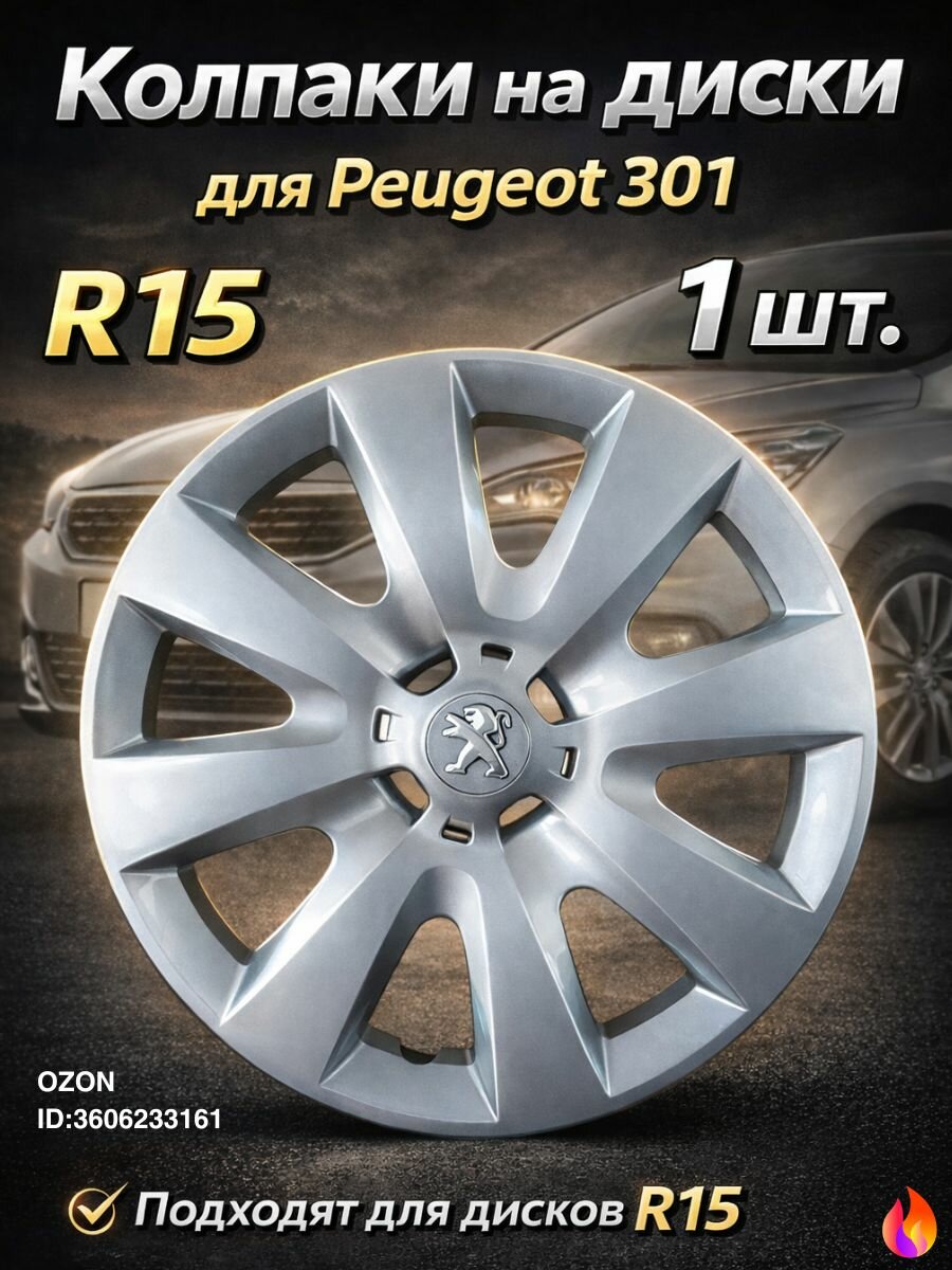 Колпаки на колеса, 15", 1 шт.