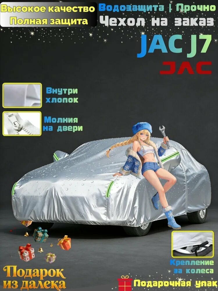 Чехол на автомобиль JAC J7 Двухслойная100%водонепр/антиснег против ветра антиразрыв, Оксфорд, 1 шт.