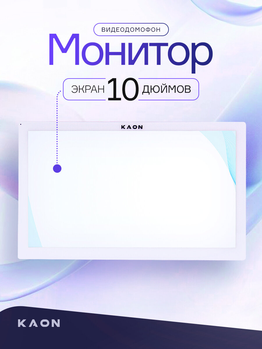 Монитор видеодомофона KAON KN-P4106M-W, 10 дюймов, AHD, белый