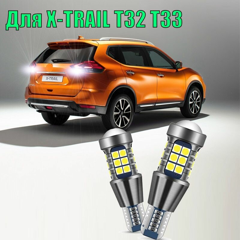 Лампа автомобильная T10, T15, арт. для Nissan X-trail T32 T33 2014-2023