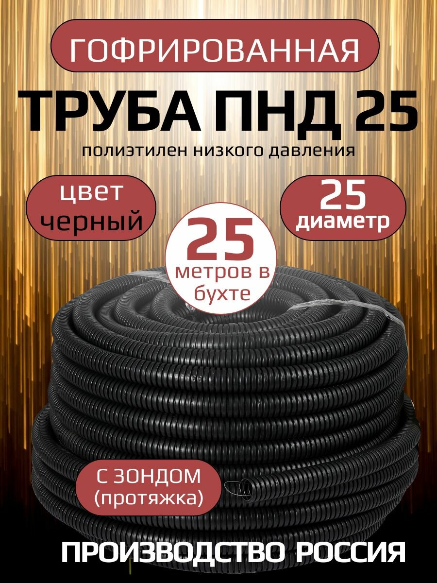 Труба гофр. строит. из ПНД d25 черная с протяжкой уп.25 м