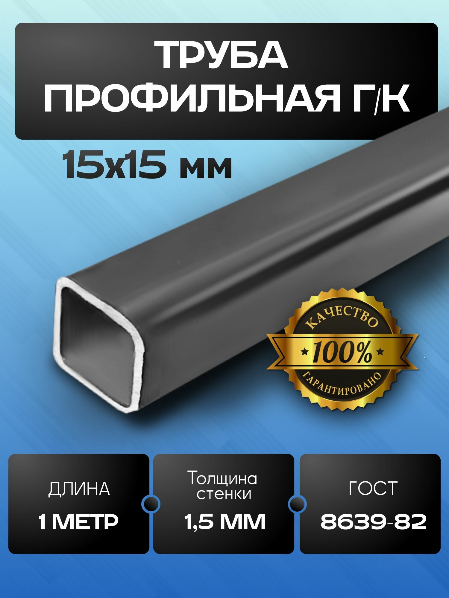 Труба профильная 15х15х1,5 мм, 6 шт. по 1 м (всего 6 м), сталь