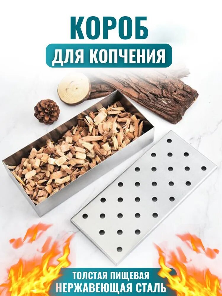 Коптильня из нержавеющей стали, контейнер для опилок, барбекю, барбекю-гриль, коптильня в подарочной упаковке, дымогенератор, 22,2*9,6 см, 1