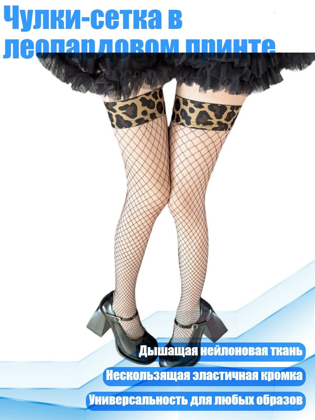 Чулки-сетка в леопардовом принте, B