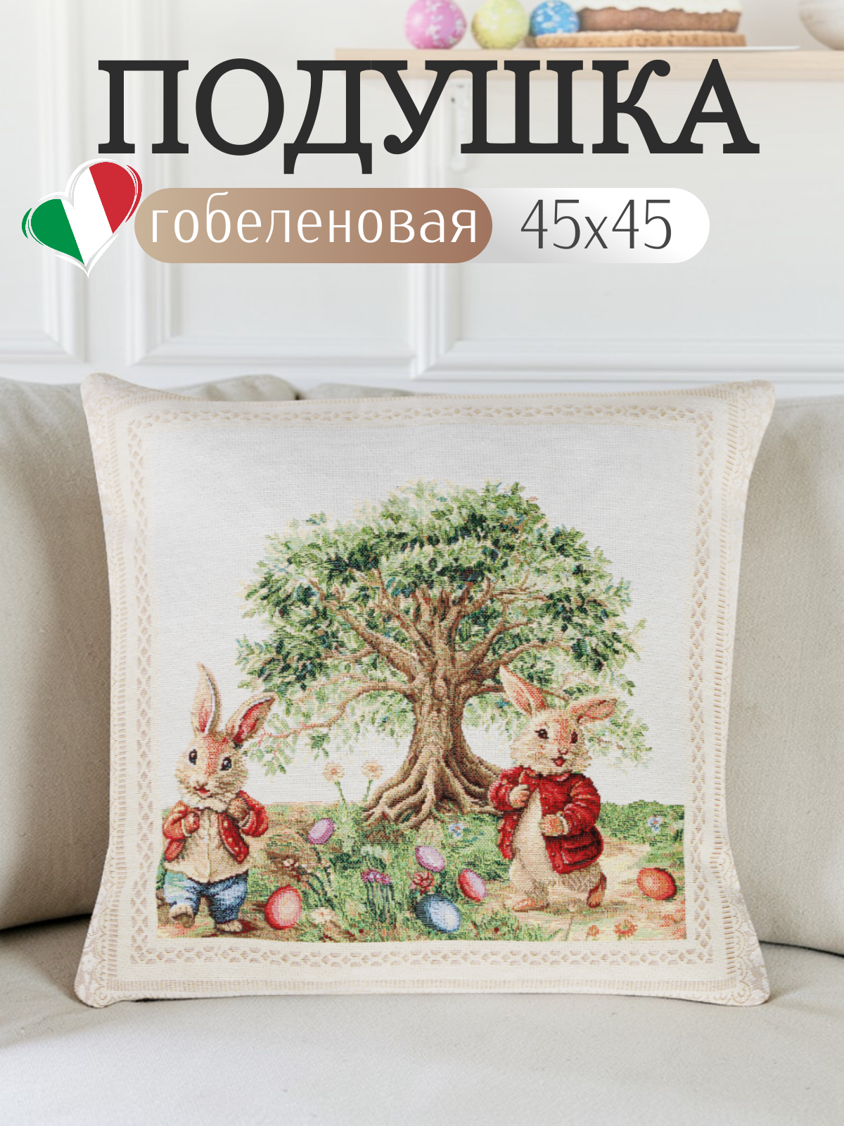 Подушка декоративная гобеленовая 45х45 см, Vingi Ricami, Италия