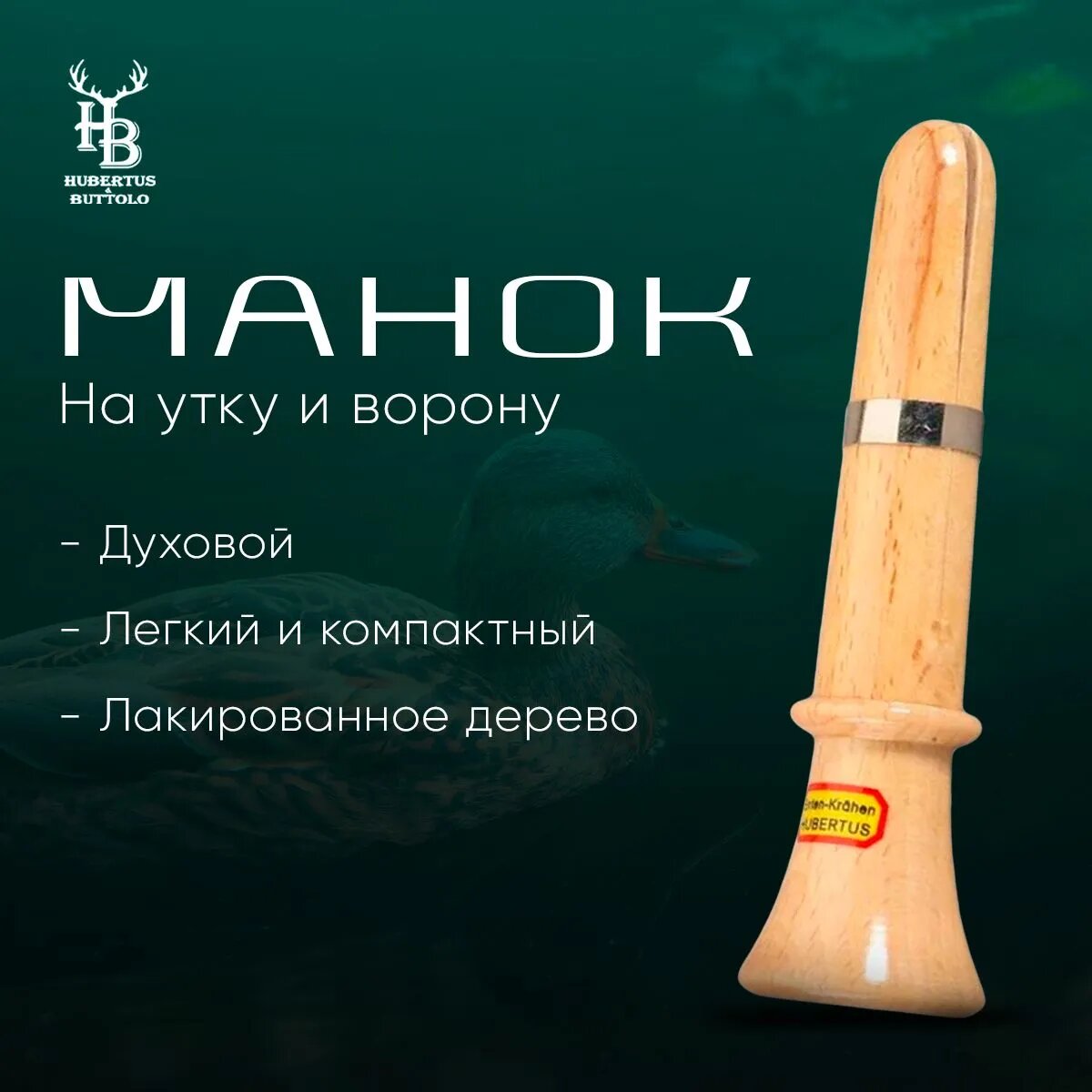 Манок Hubertus, на утку, на ворону, дерево, 1 лепесток, влагостойкий