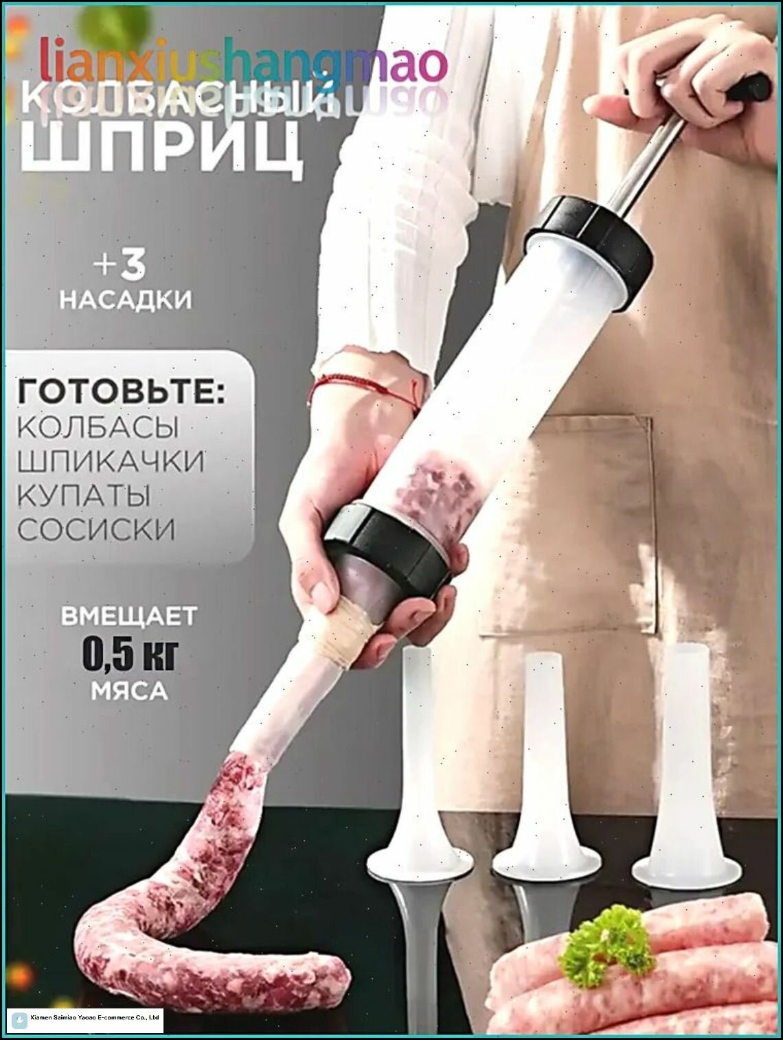 Шприц колбасный