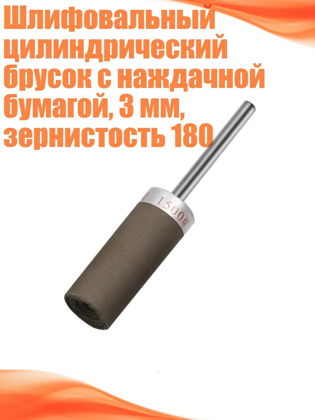 Шлифовальный цилиндрический брусок с наждачной бумагой, 3 мм, зернистость 180, 1500