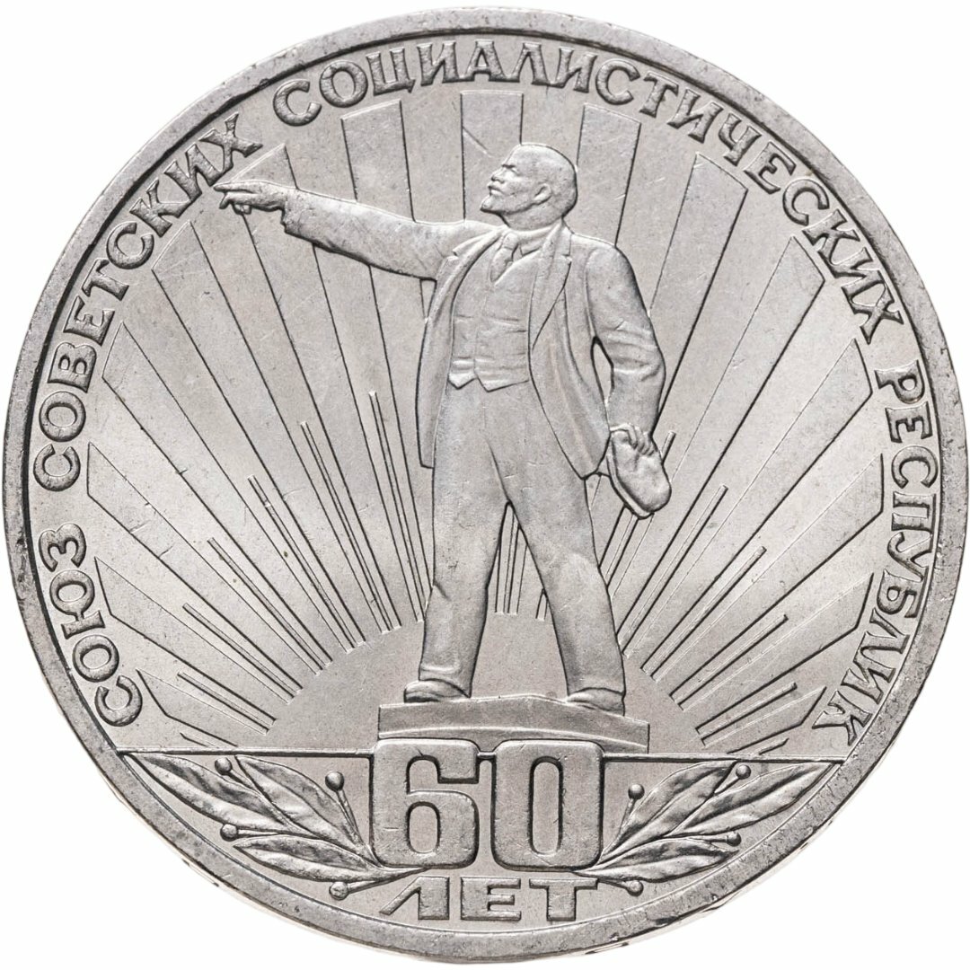 1 рубль 1982 "60 лет образования СССР", Мельхиор медь-никель, в сохранности XF-AU