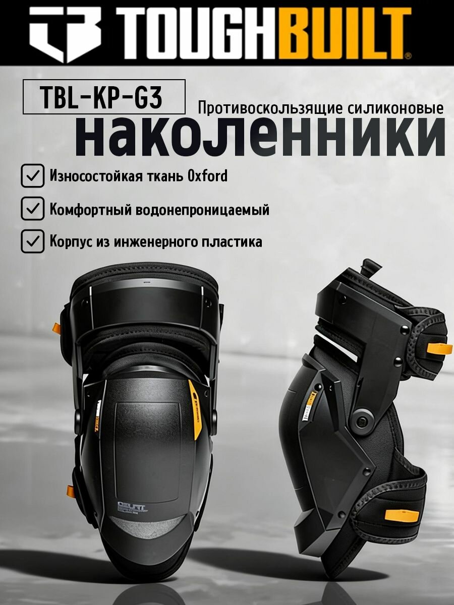 Наколенники строительные