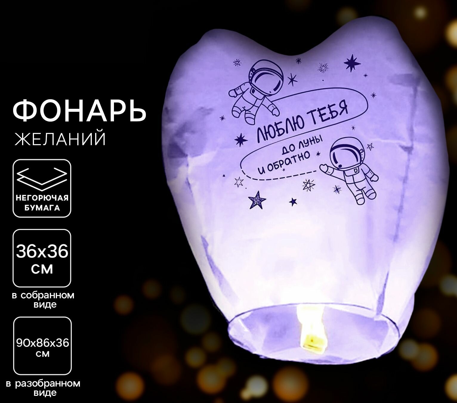Фонарик желаний "Люблю тебя", бумажный воздушный шар-сердце со свечой, небесный фонарик, аксессуар для праздника