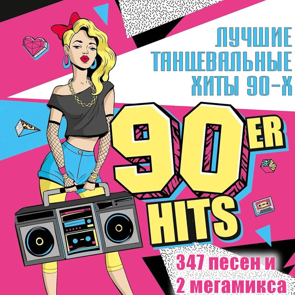 Лучшие Танцевальные Хиты 90-х