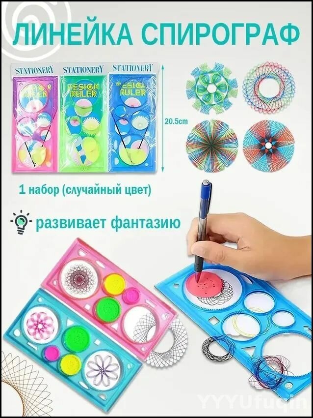 Набор для творчества спирограф, линейка трафарет в эксклюзивном исполнении, 1 комплект случайных цветов