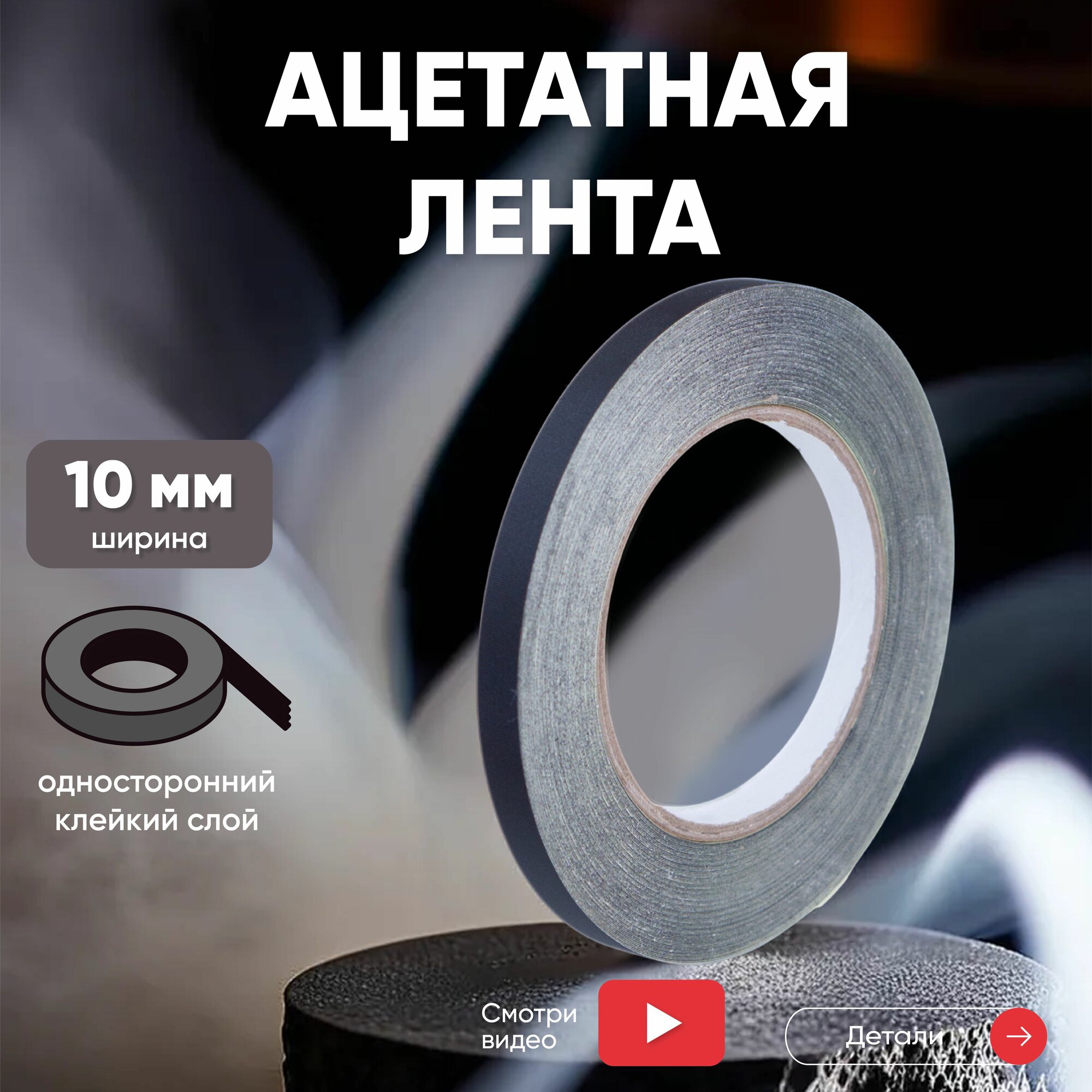 Ацетатная тканевая лента 10 мм для ремонта ноутбуков, укладки и изоляции проводов, термостойкая, черная