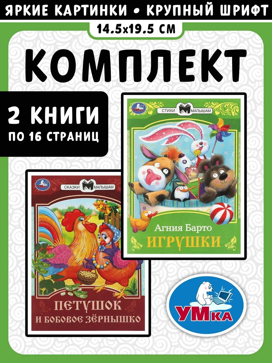 Барто Агния Львовна. Игрушки + Петушок и бобовое зёрнышко. Комплект из 2 книг. Сказки и стихи малышам