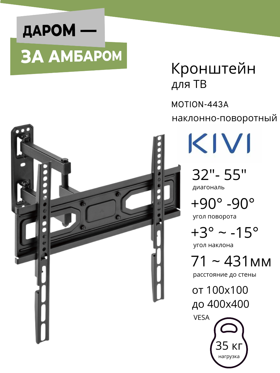 Кронштейн Kivi Motion-443A для ЖК-телевизора, металл, чёрный, VESA 200х300/200х200/400х400мм