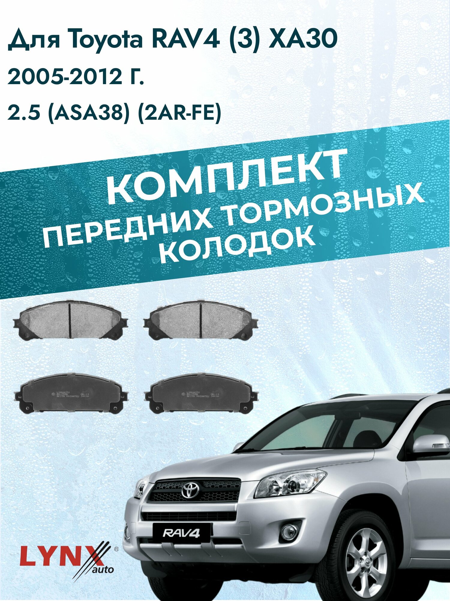 Комплект передних дисковых тормозных колодок на Toyota RAV4 (3) XA30 2005-2012г. / 2.5 (2AR-FE) ВD-7596 / Тойота РАВ4