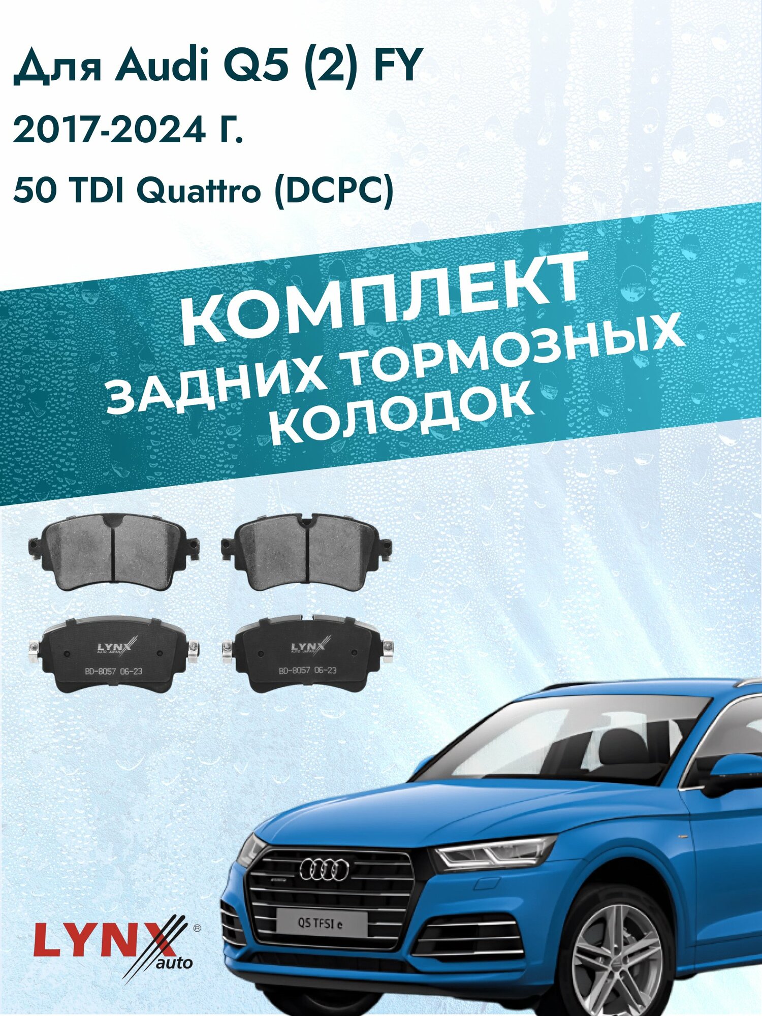 Комплект задних дисковых тормозных колодок на Audi Q5 (2) FY 2017-2024г. / 50 TDI quattro (DCPC) ВD-8057 / Ауди Ку5