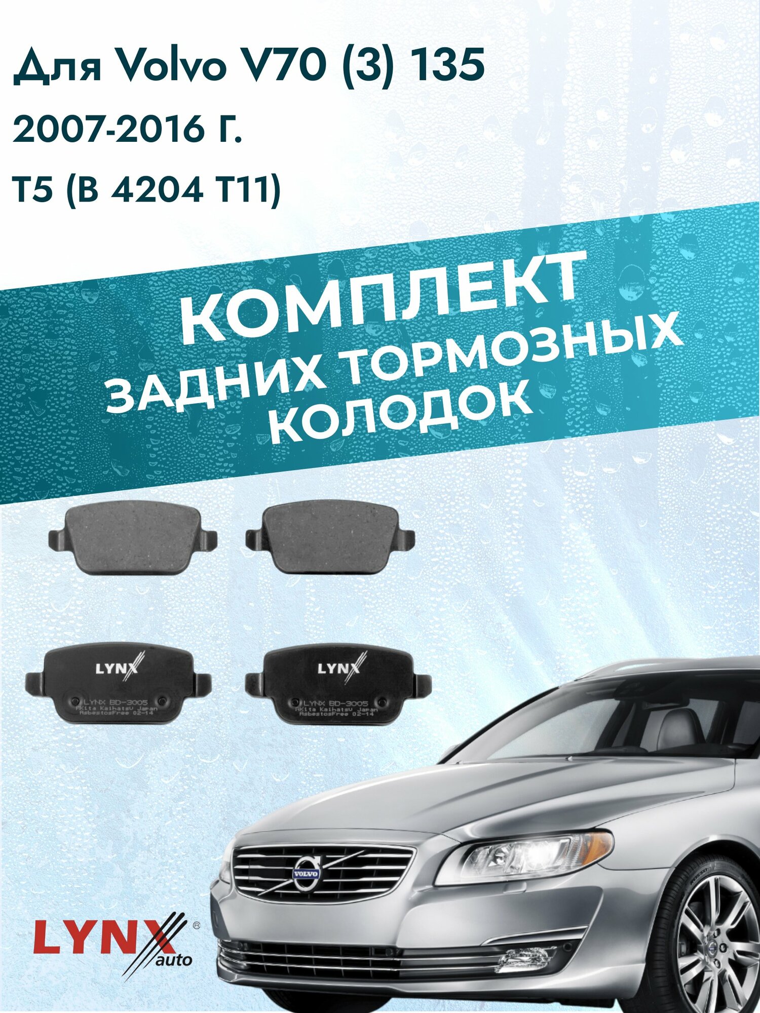 Комплект задних дисковых тормозных колодок на Volvo V70 (3) 135 2007-2016г. / T5 (B 5204 T5) ВD-3005 / Вольво В70